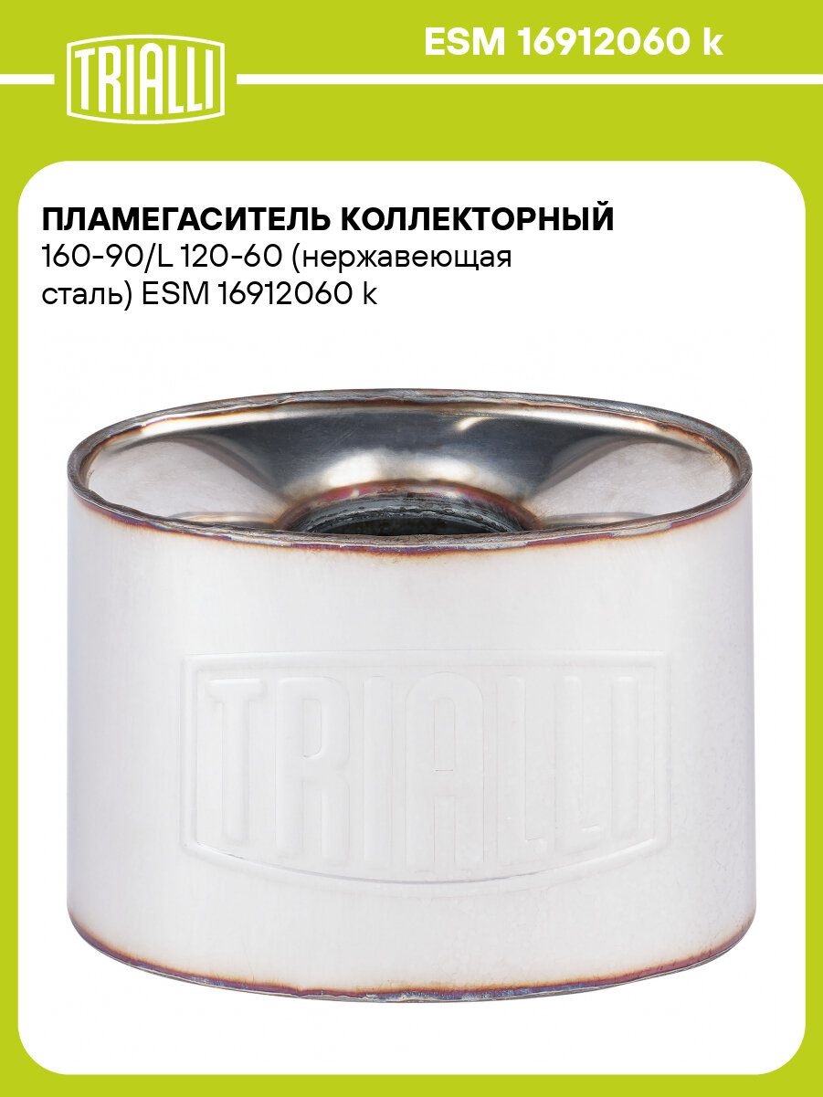 Пламегаситель коллекторный 160-90/L 120-60 (нержавеющая сталь) ESM 16912060 k TRIALLI