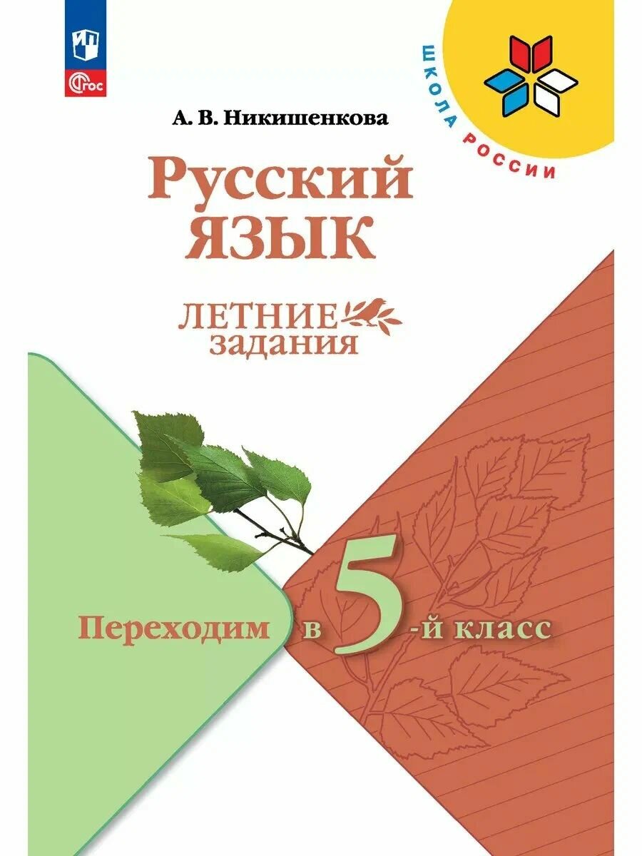 Русский язык. Летние задания. Переходим в 5 класс. Никишенкова А. В.