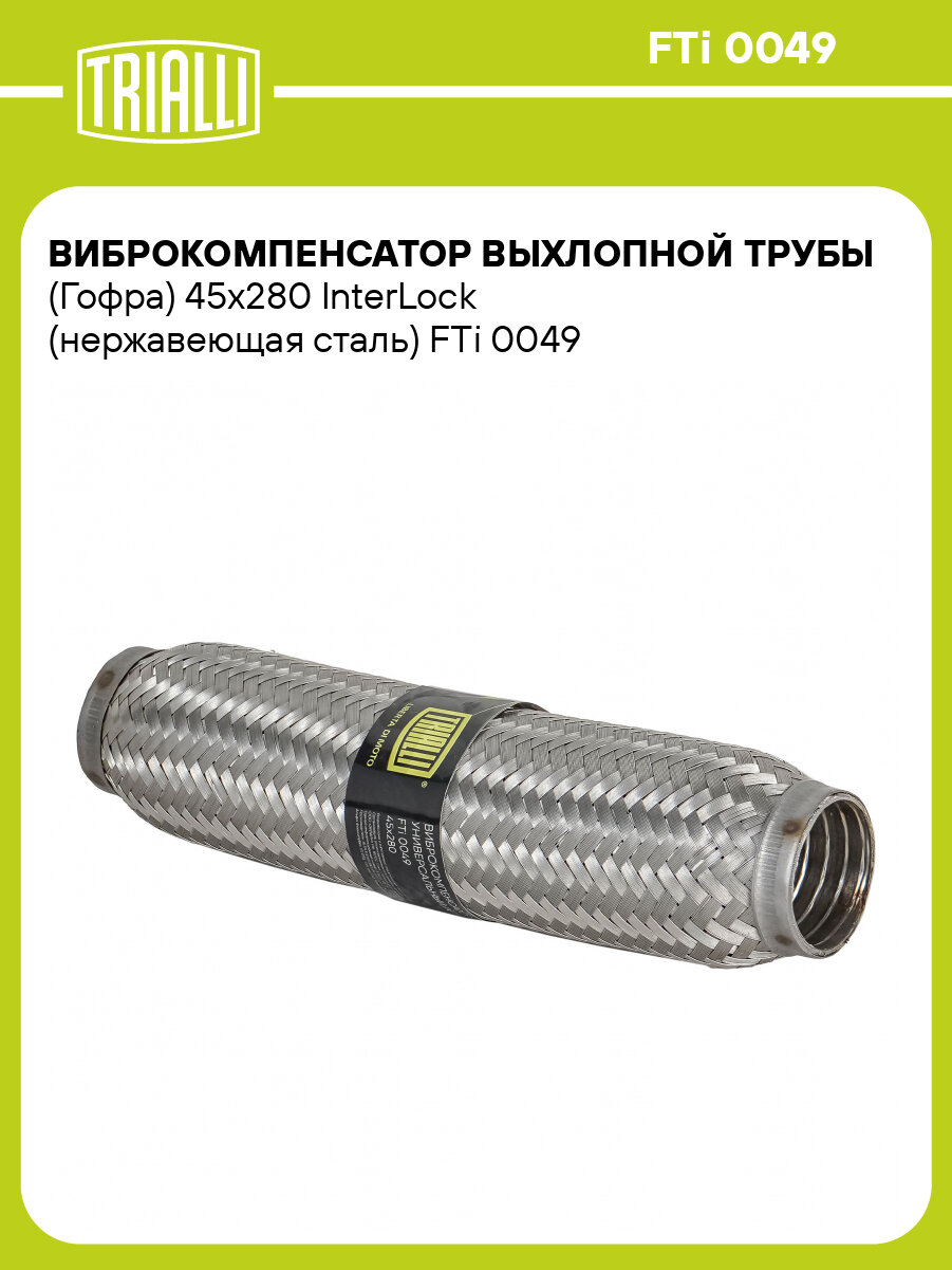 Виброкомпенсатор выхлопной трубы (Гофра) 45x280 InterLock (нержавеющая сталь) FTi 0049 TRIALLI