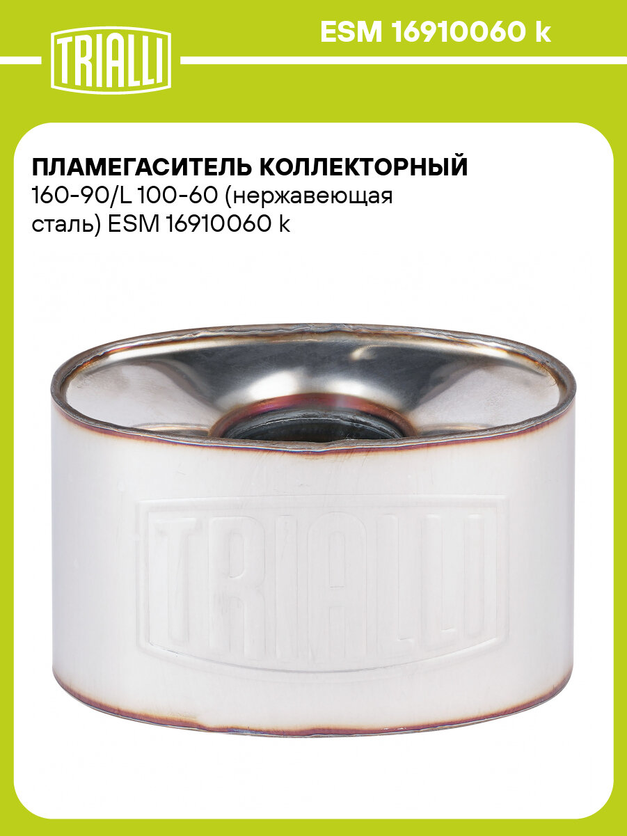 Пламегаситель коллекторный 160-90/L 100-60 (нержавеющая сталь) ESM 16910060 k TRIALLI