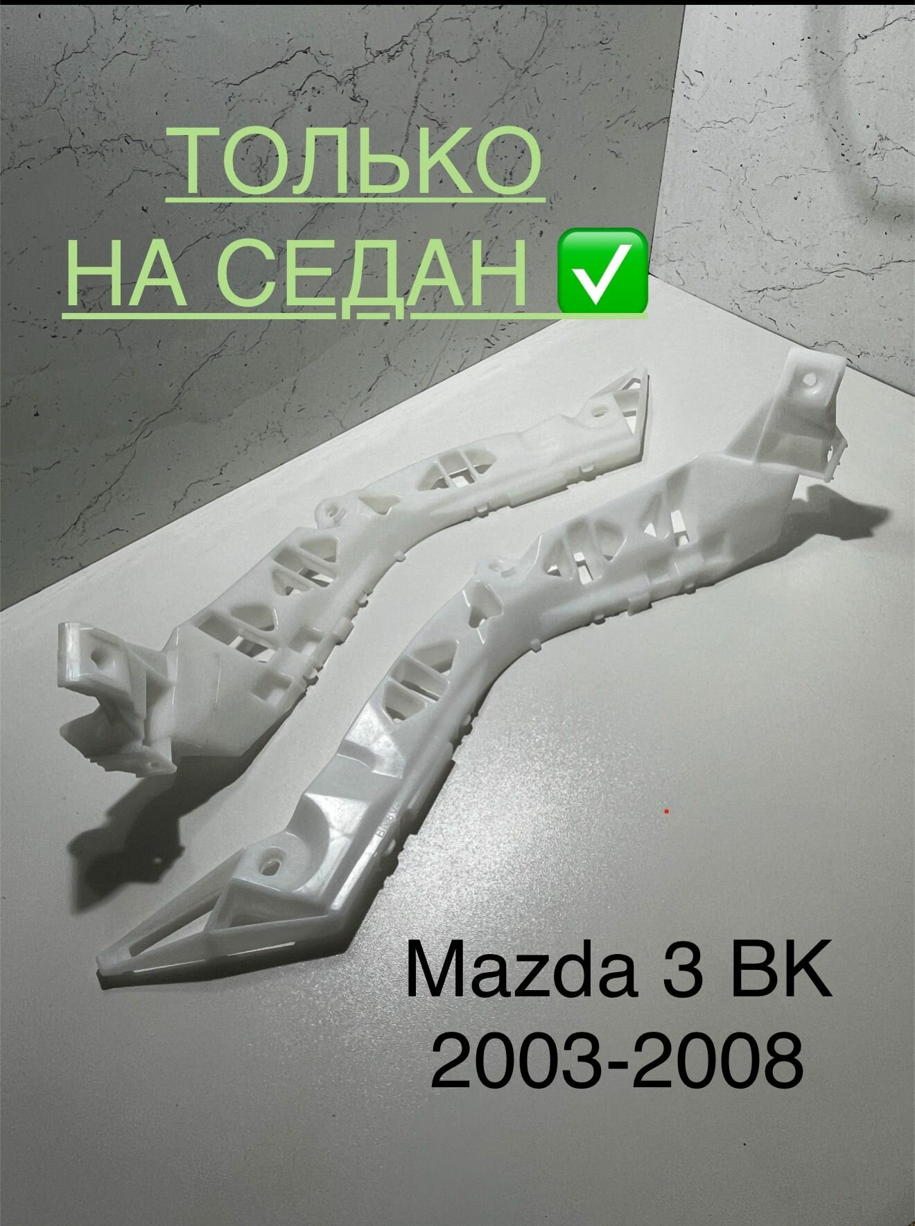 Кронштейны крепления заднего бампера к крылу Mazda 3 BK седан 2003-2008 Мазда 3 БК (Комплект левая, правая)
