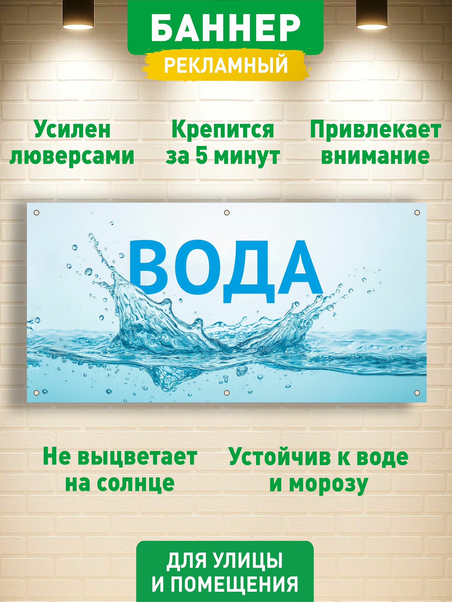 "Вода" баннер вывеска, с люверсами, 100х50см