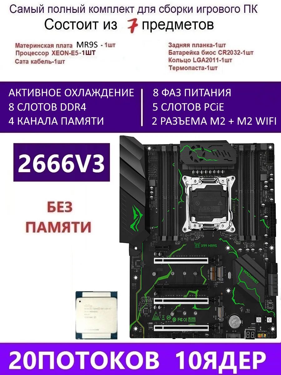 XEON E5-2666V3 Х99 MR9S, Комплект игровой X99