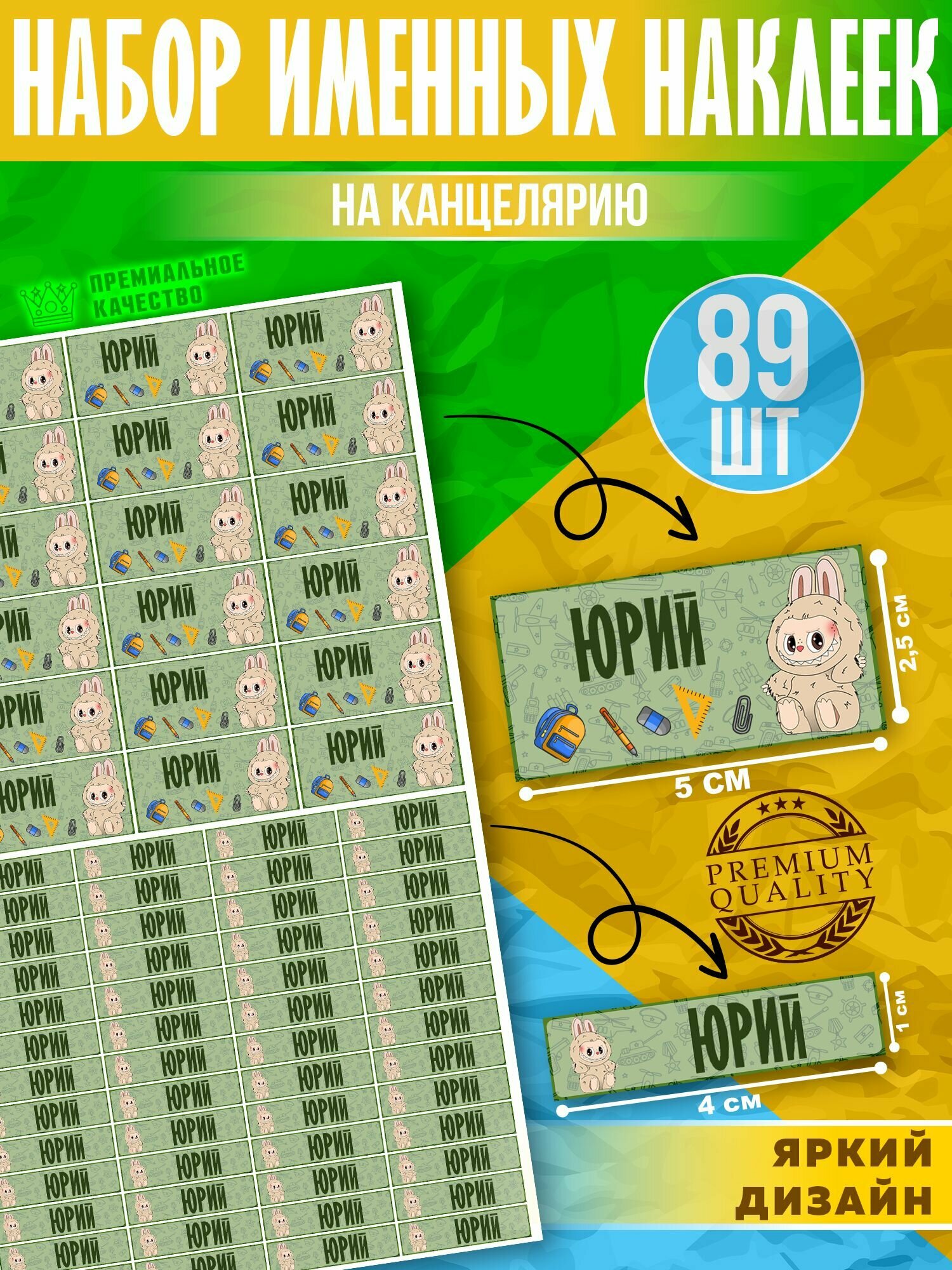 Наклейки на канцелярию с именем Юрий