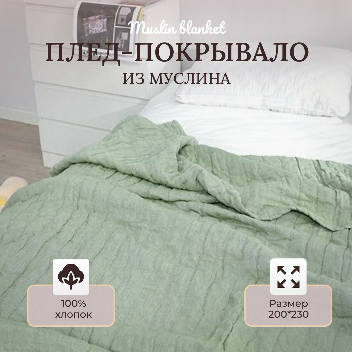 Плед муслиновый 200х230см Muslin blanket Серо-зеленый