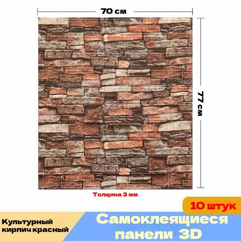 3D Панели Самоклеящиеся Для Стен,70 X 77 См, ПВХ,10 Шт В Комплекте