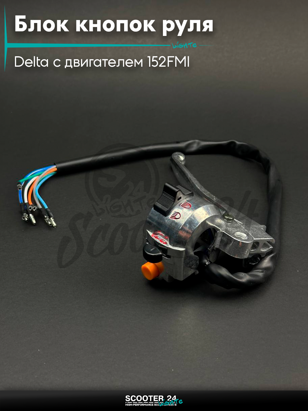 Блок кнопок руля в сборе на мопед и мотоцикл Delta/Дельта с двигателем 152FMI левый+рычаг"LIPAI"