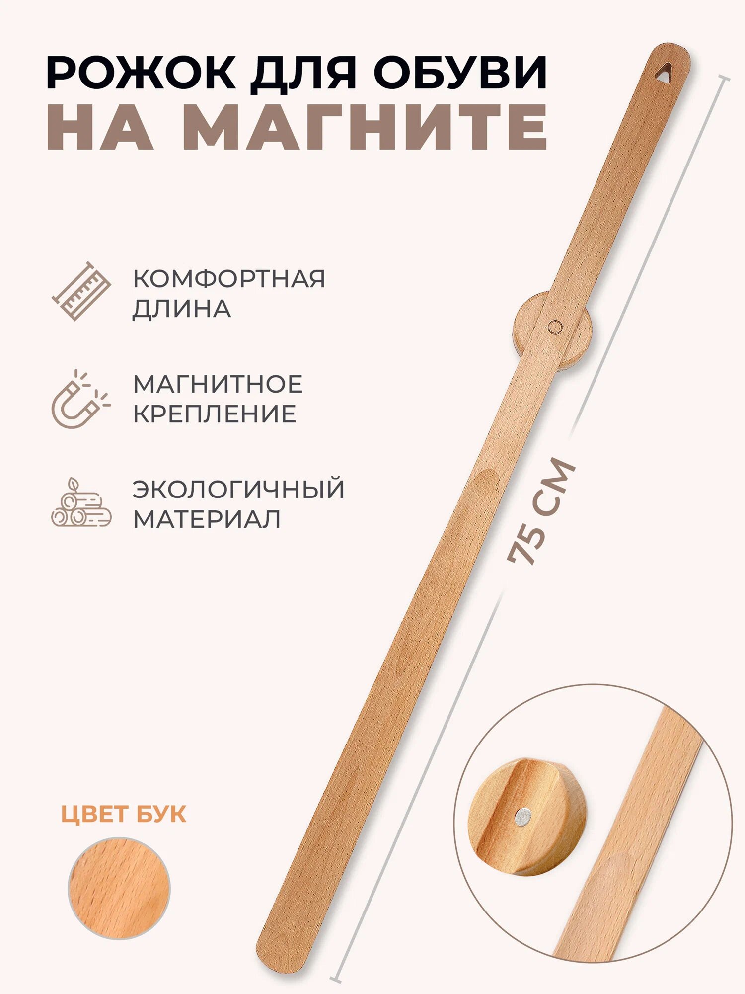 Ложка для обуви GUILFORD, дерево, длина 75см, магнитный держатель