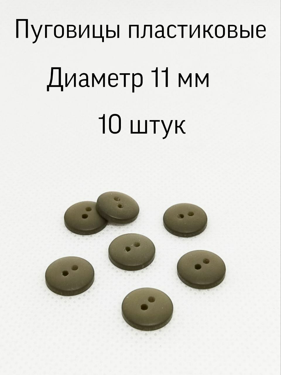 Пуговицы оливковые 10 шт 1.1 см