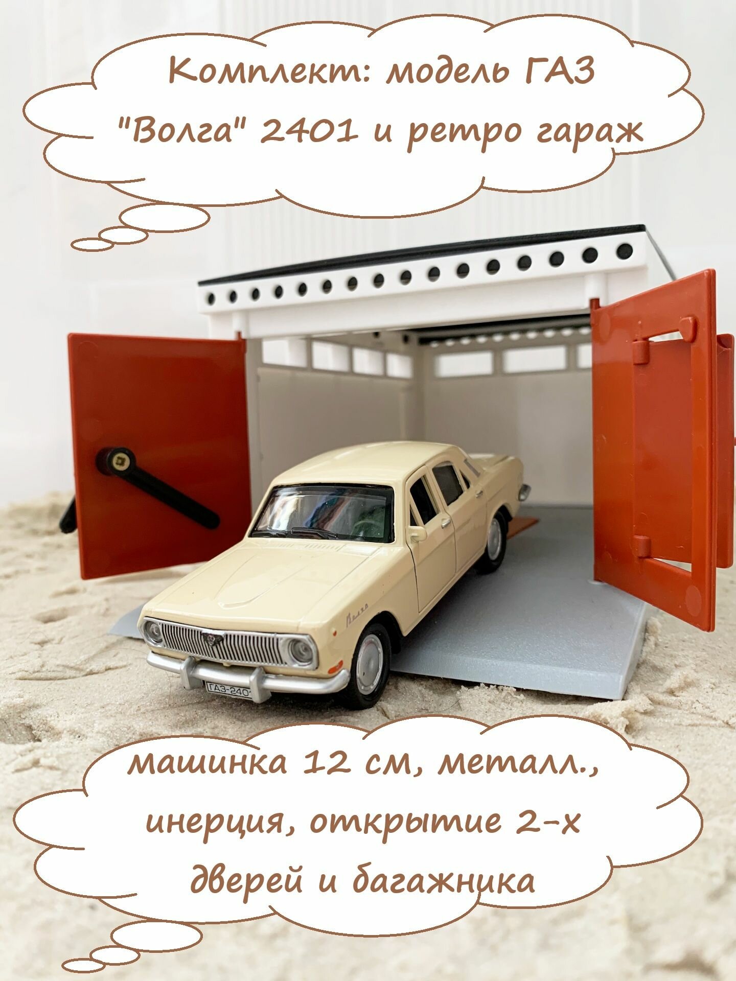 Гараж + Волга ГАЗ 2401 (седан, 12 см, метал, инерц, откр. дверей и багажника) - бежевая