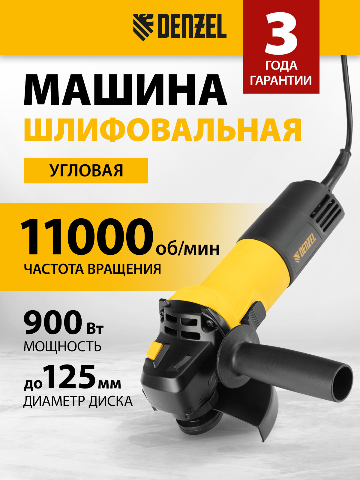 Машина шлифовальная угловая Denzel AGH125-900, 900 Вт, 125мм, 11000 об/мин 26904