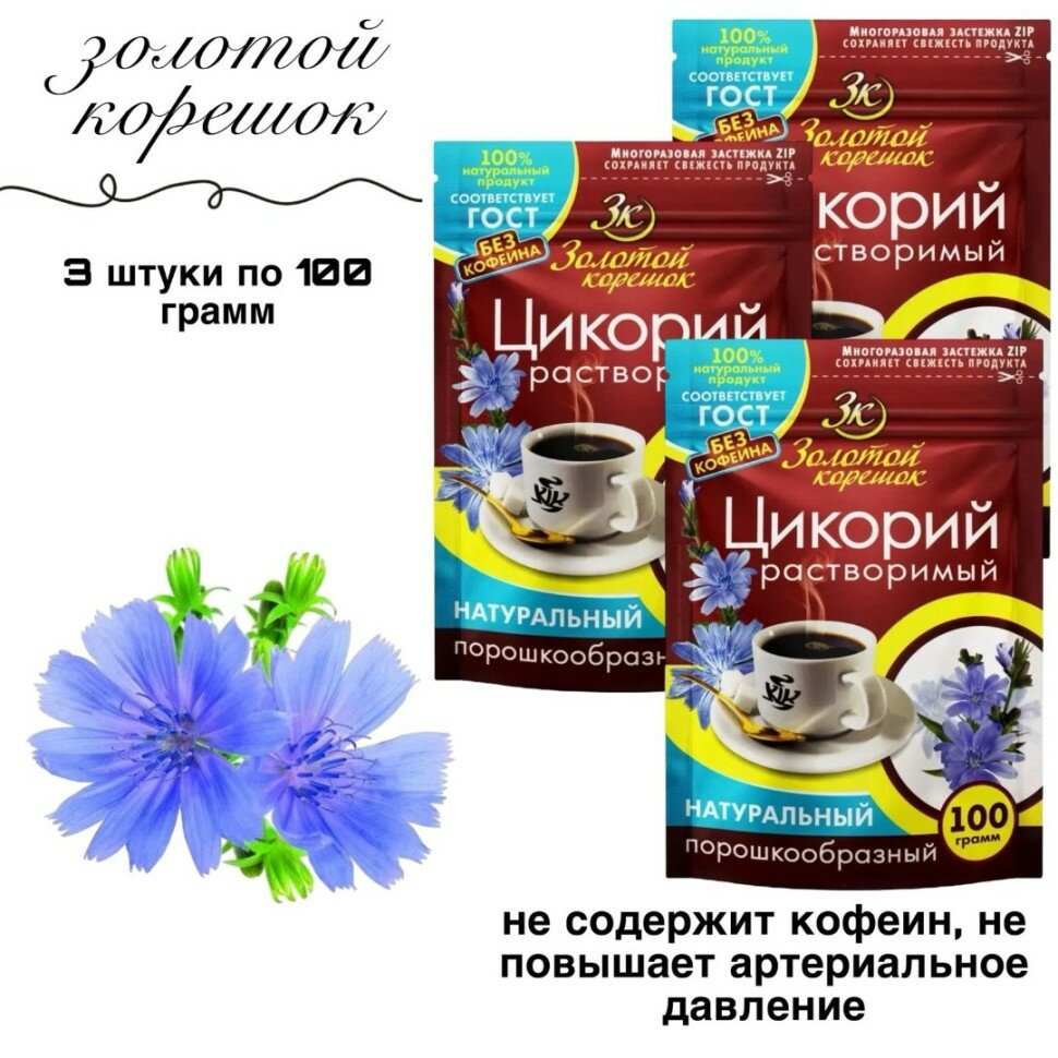 Цикорий Золотой корешок 100 грамм 3 штуки