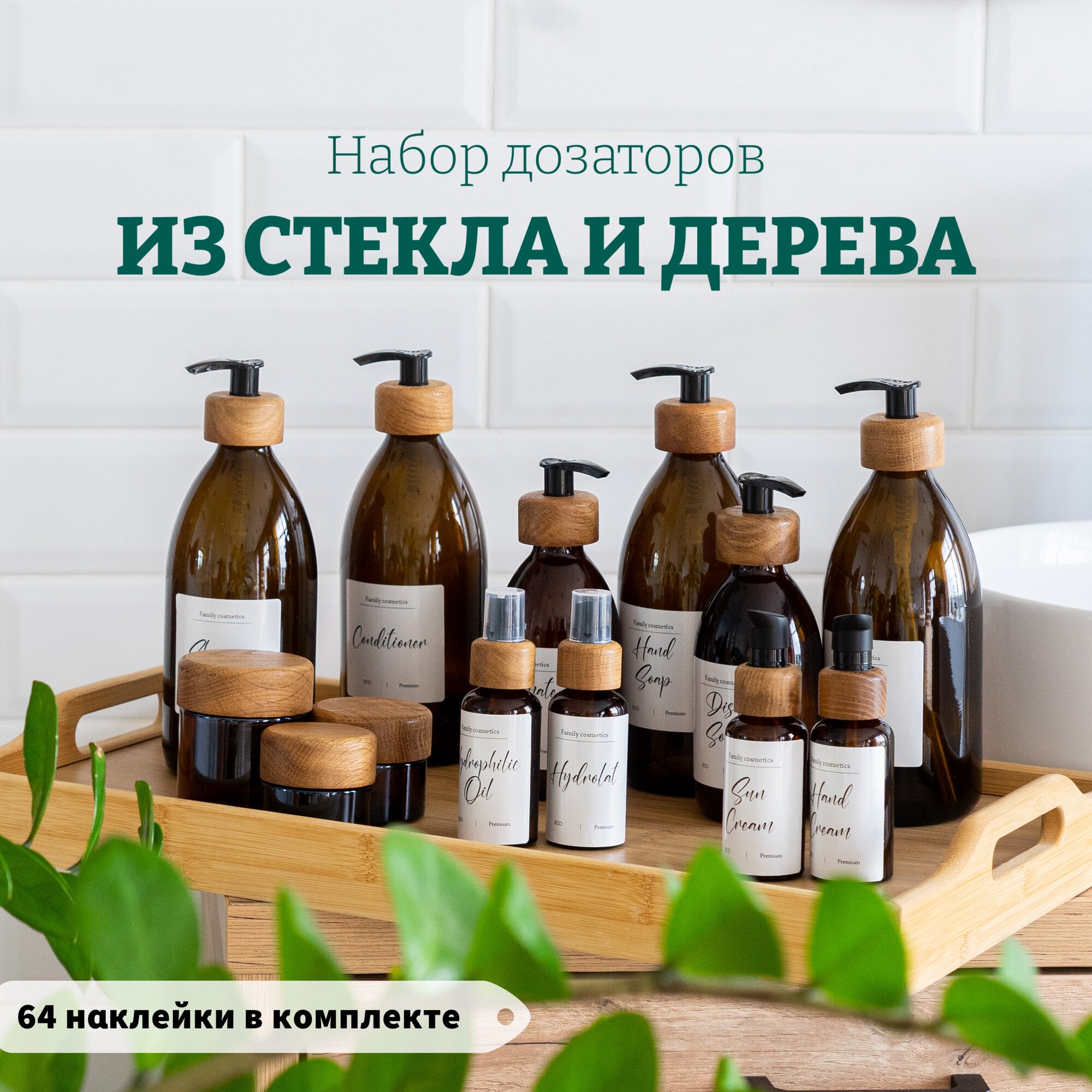 Набор дозаторов №3, стекло, дерево, фигурные, с дозаторами на деревянных крышках, 13шт