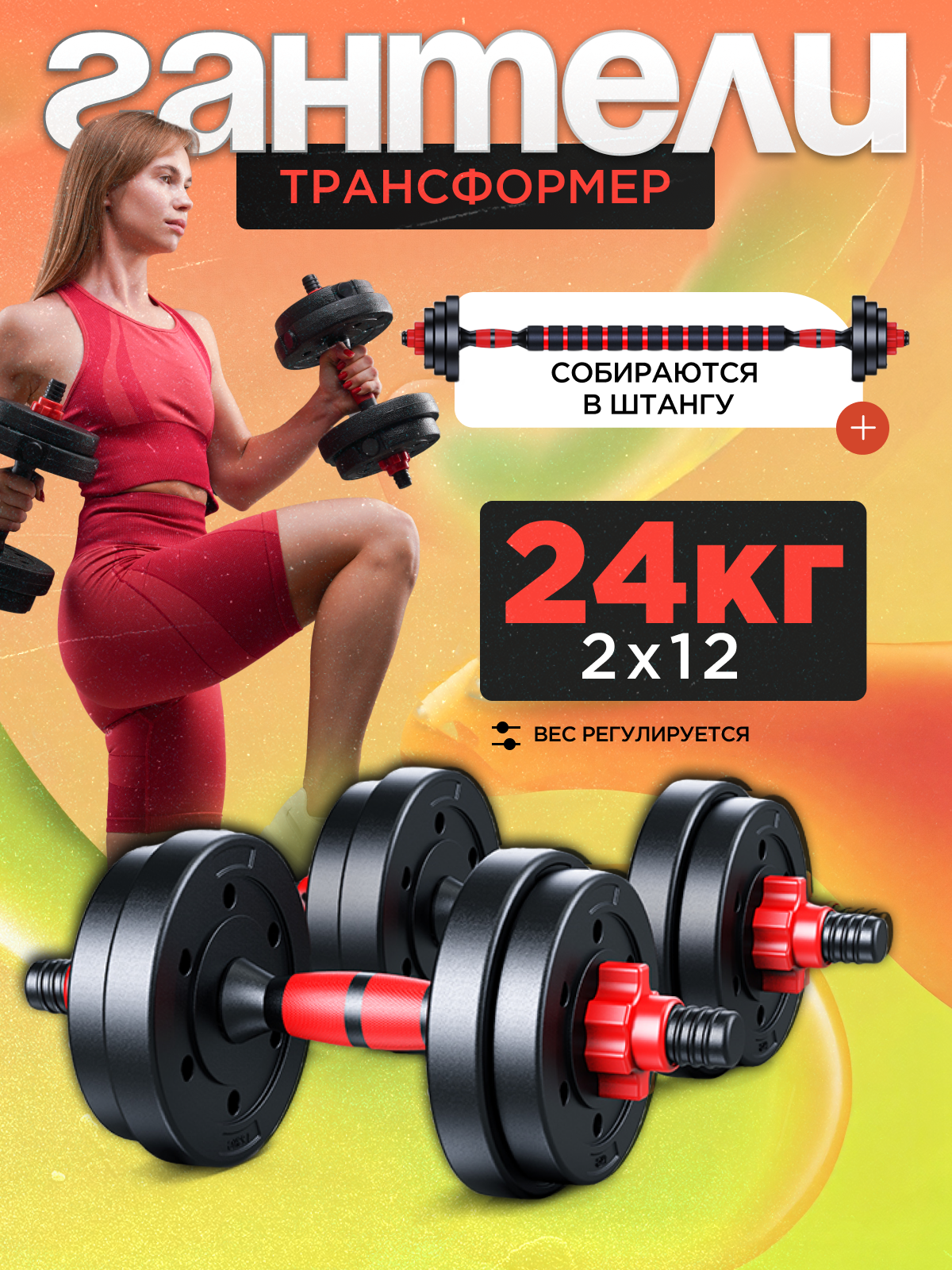Набор гантелей+штанга, 12кг 2 шт, разборные, круглые, с мягкими ручками, максимальный вес 24 кг