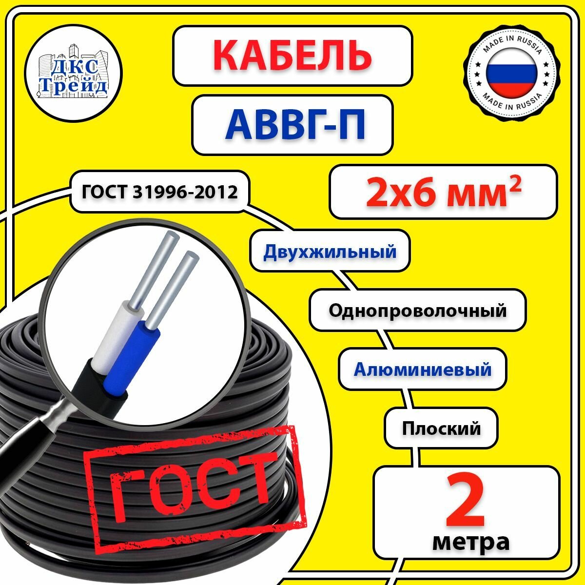 Кабель плоский АВВГ-п 2х6 мм2, алюминий, ГОСТ, 2 метра