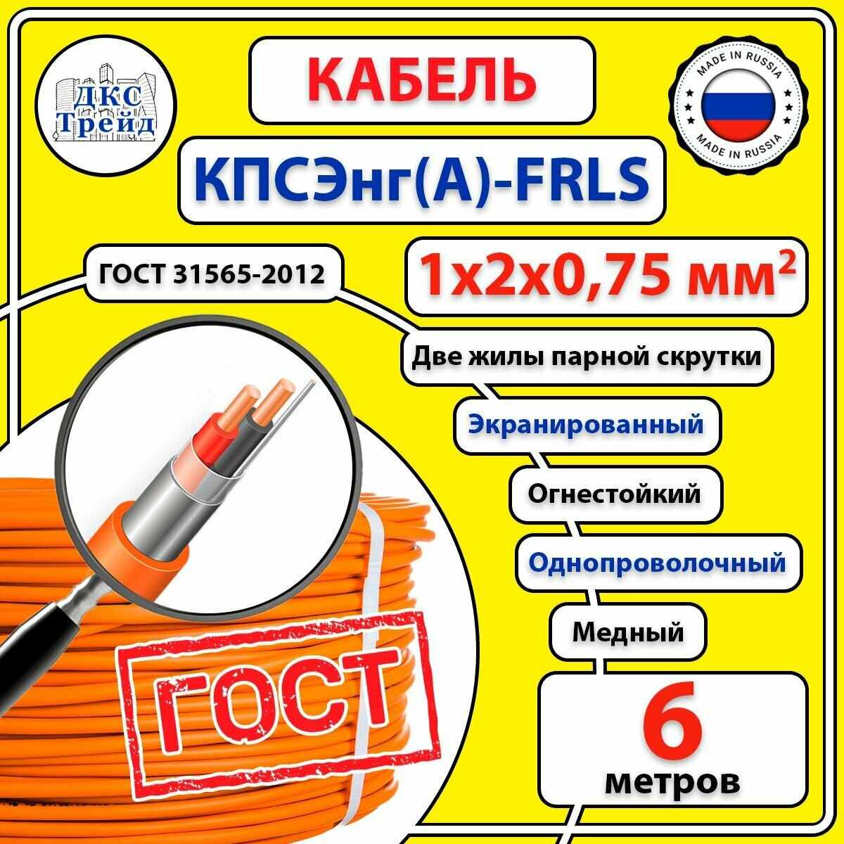 Кабель кпсэ нг(А)-FRLS 1x2x0,75 мм2, огнестойкий, экранированный, медь, ГОСТ, 6 метров