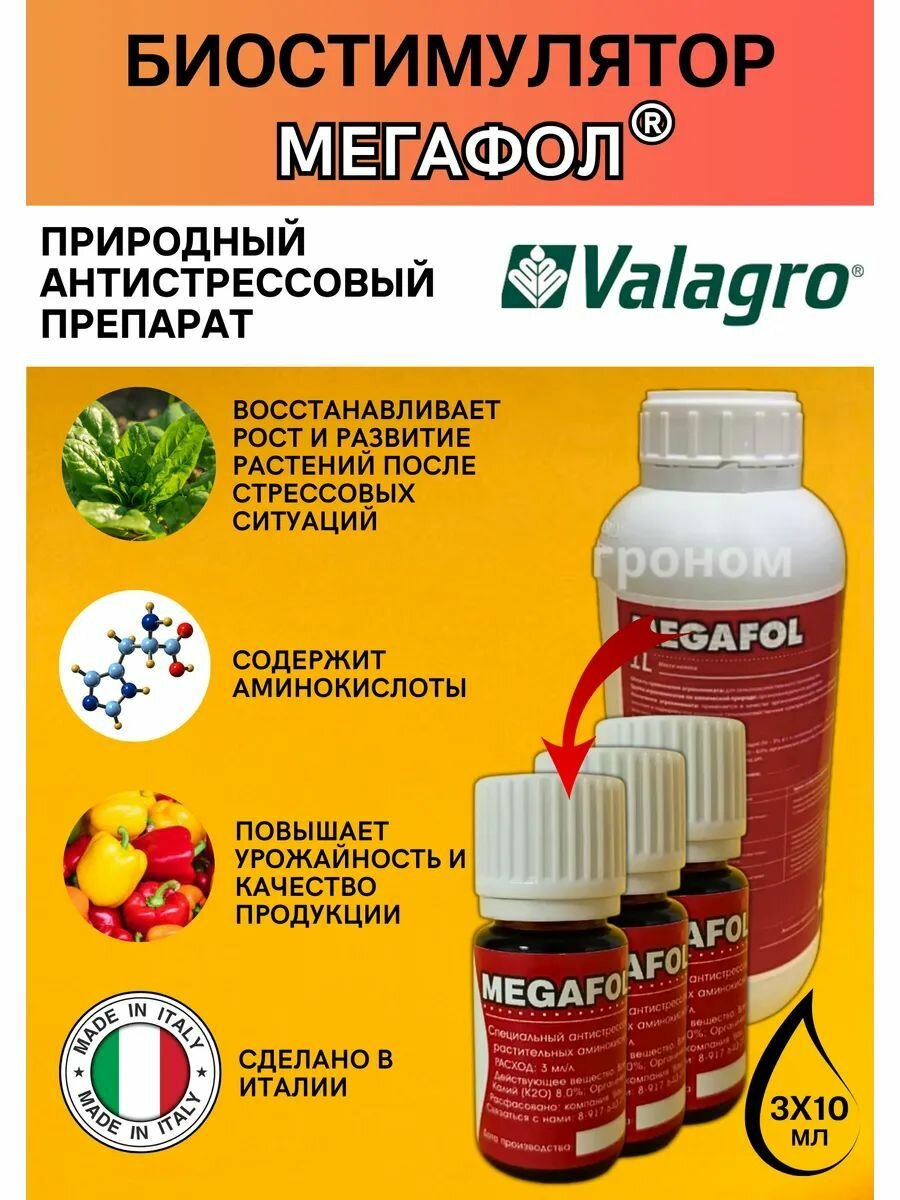 Биостимулятор Мегафол (MEGAFOL) Valagro антистресс 3 шт по 10 мл