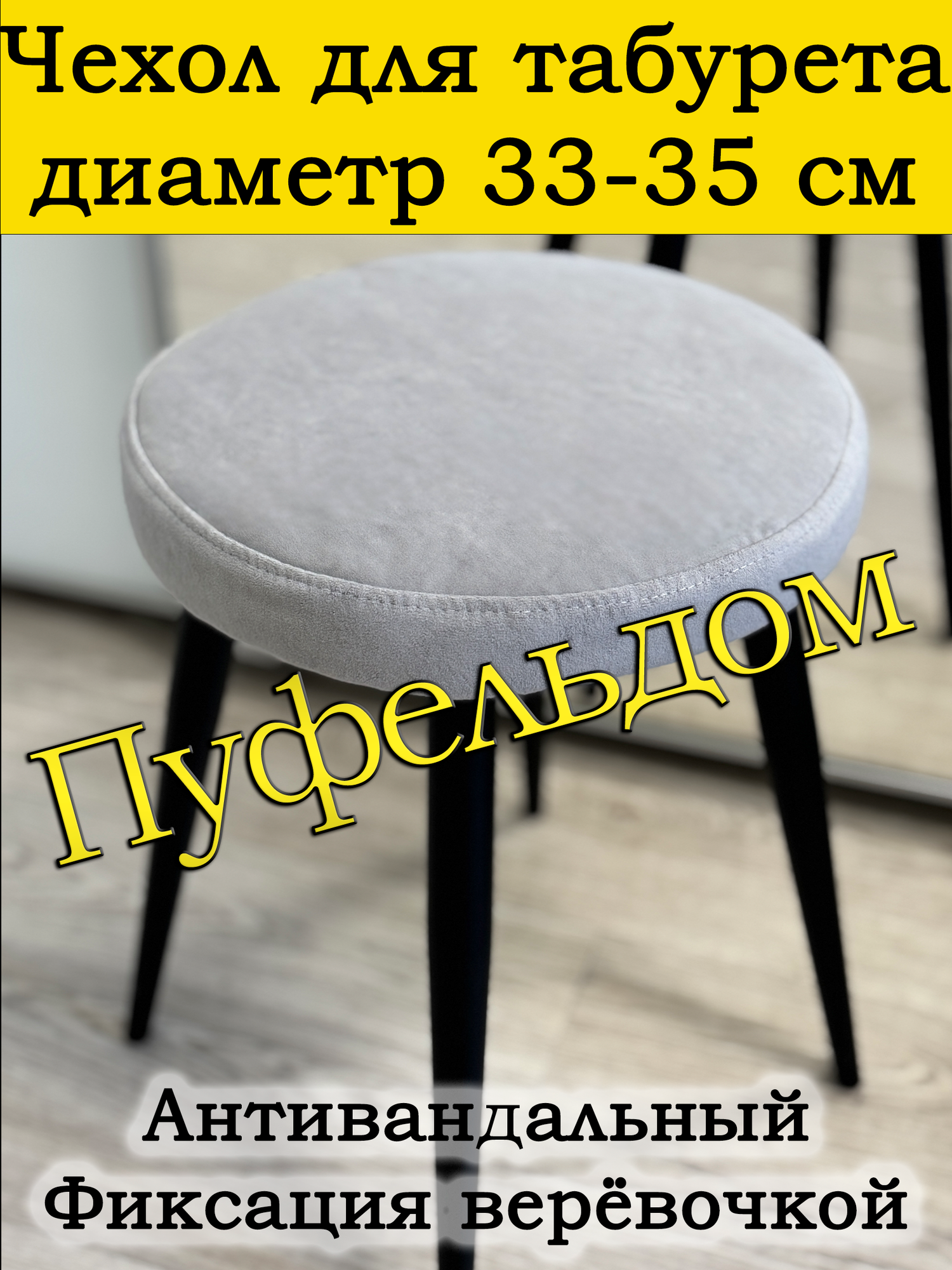 Чехол 33-35 на табурет круглый (серый)