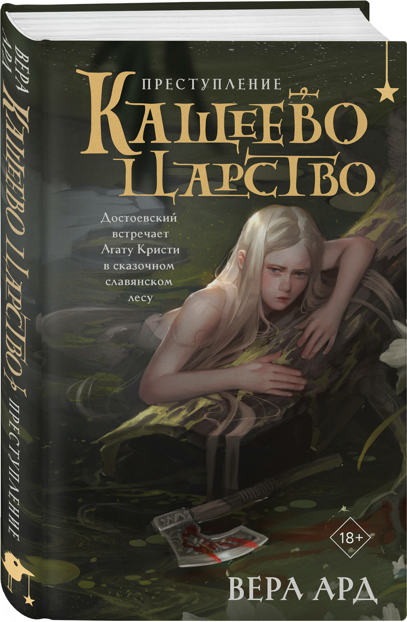 Ард В. Кащеево царство. Преступление