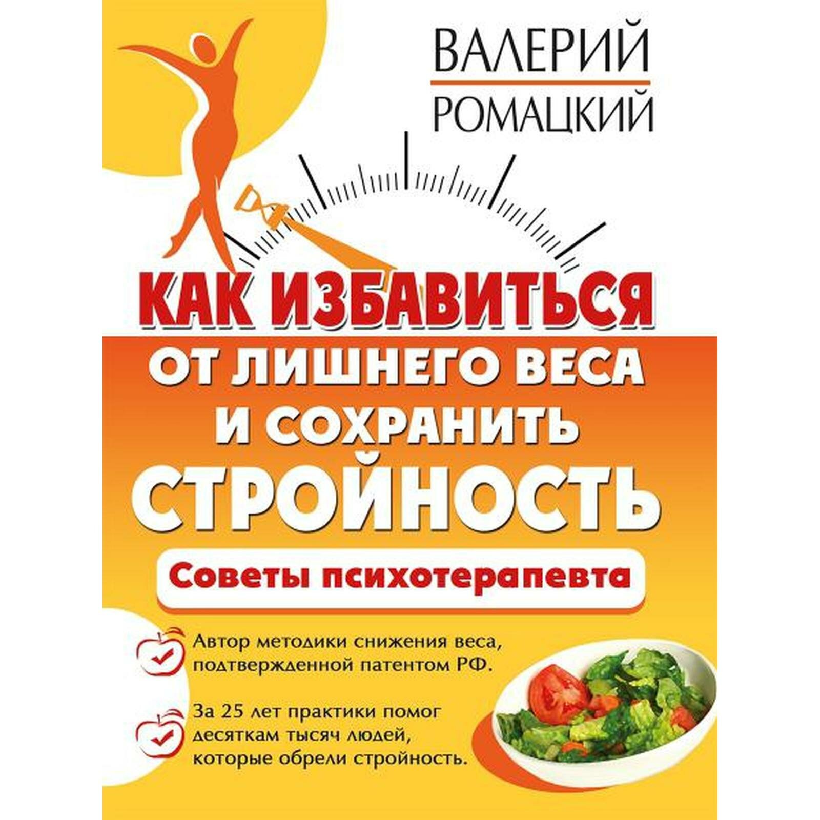 Как избавиться от лишнего веса и сохранить стройность. Советы психотерапевта