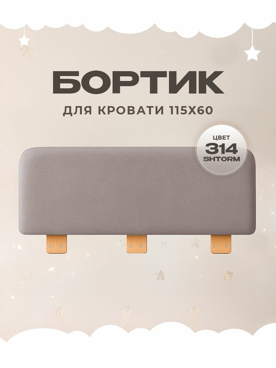 Бортик в кроватку, защитный борт для детской кровати 115х60