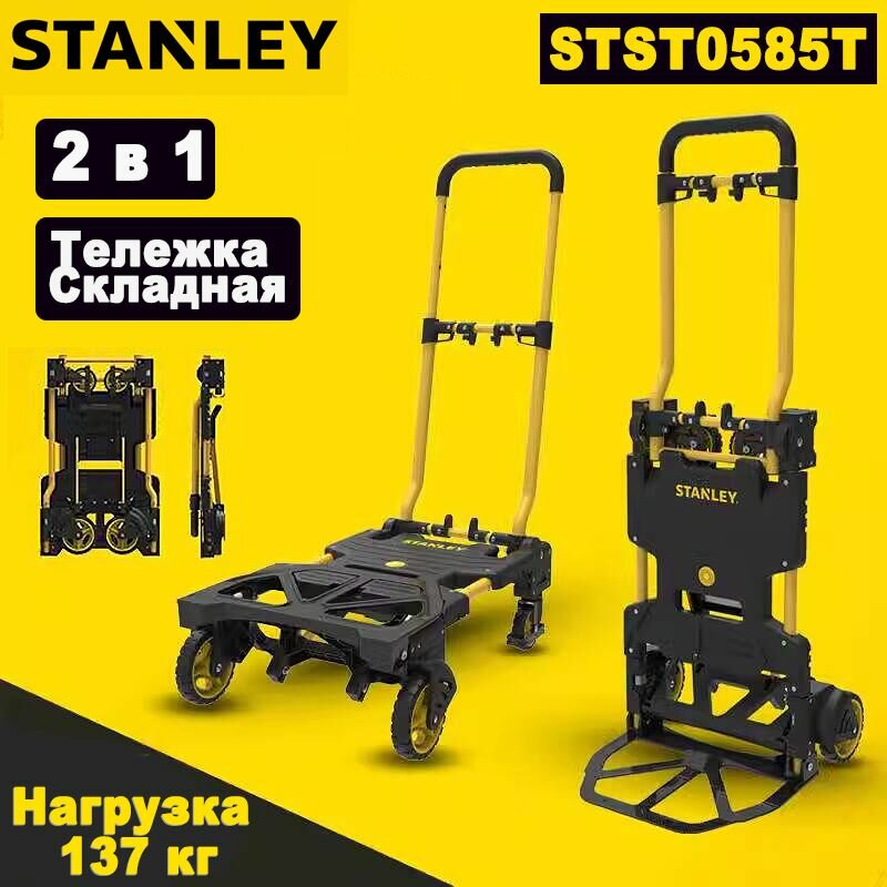 STANLEY 2 в 1 Тележка Складная, Тележка грузовая складная, Нагрузка 137 кг, STST0585T-23