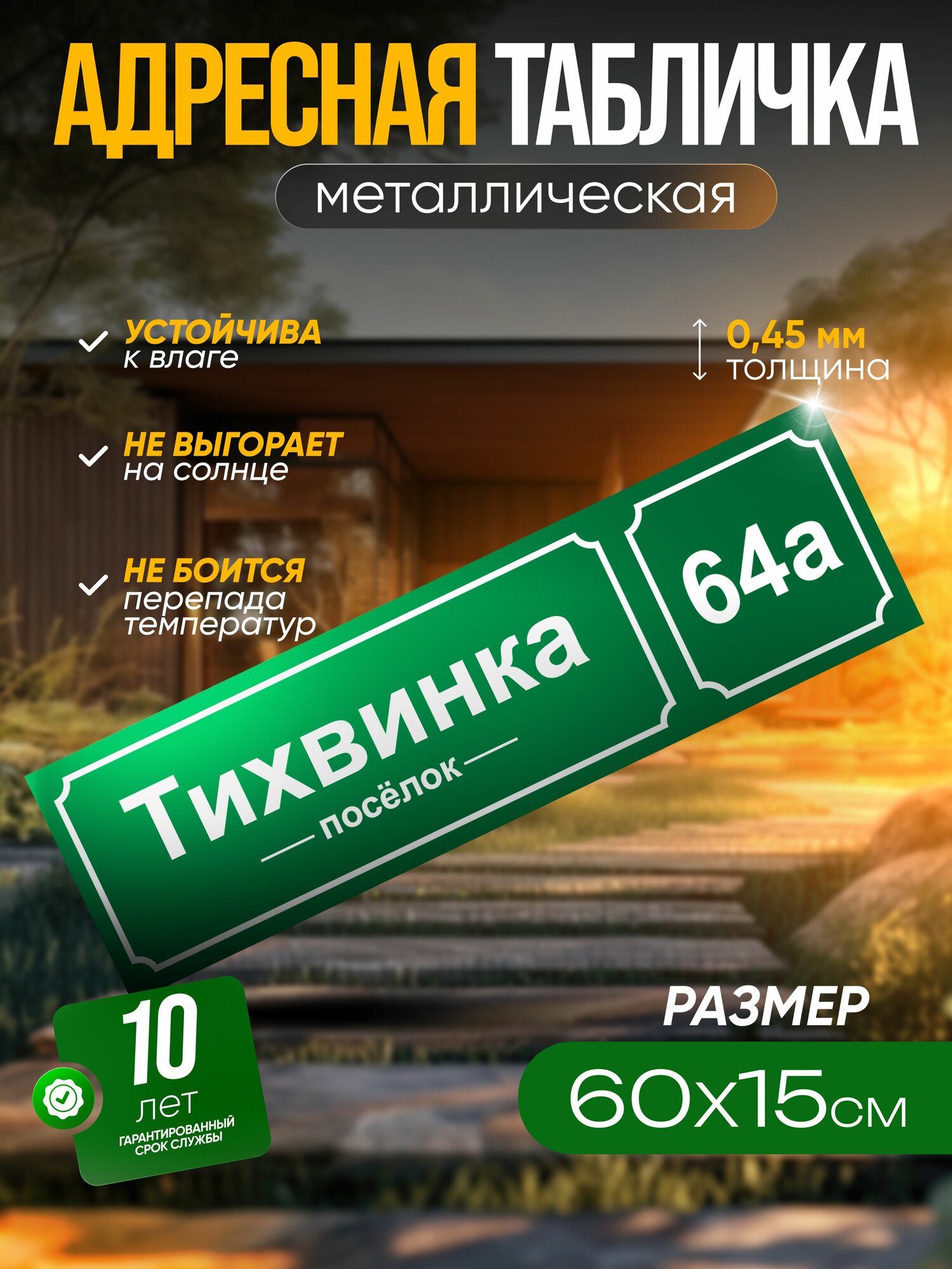 Адресная табличка на дом 60х15 металлическая зеленый