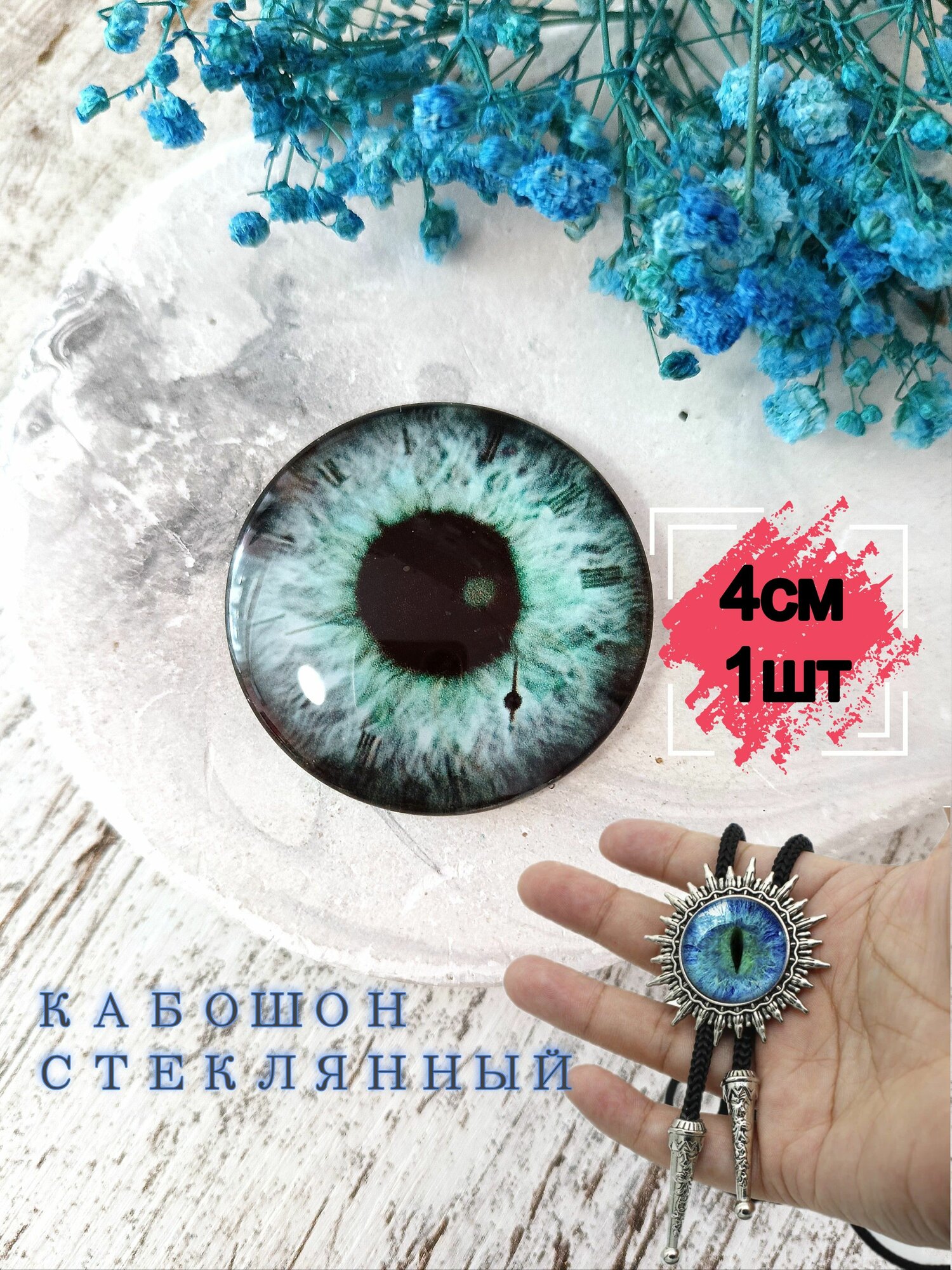 Глаз кабошон стеклянный 1шт 4см