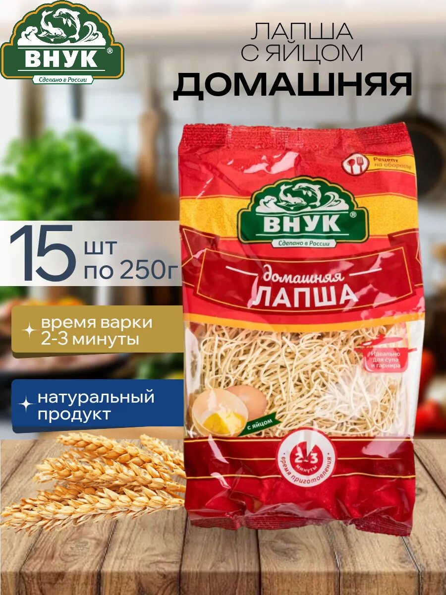 Лапша "Bнук" (домашняя) 250 гр - 15 шт
