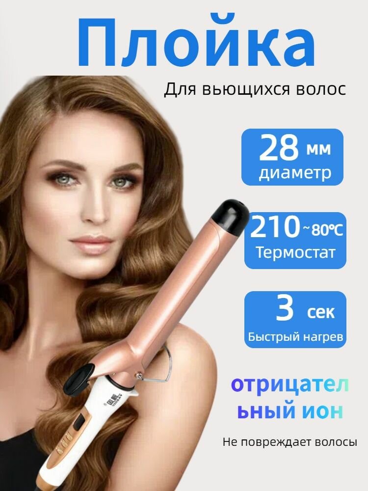 Плойка, диаметр 28 мм