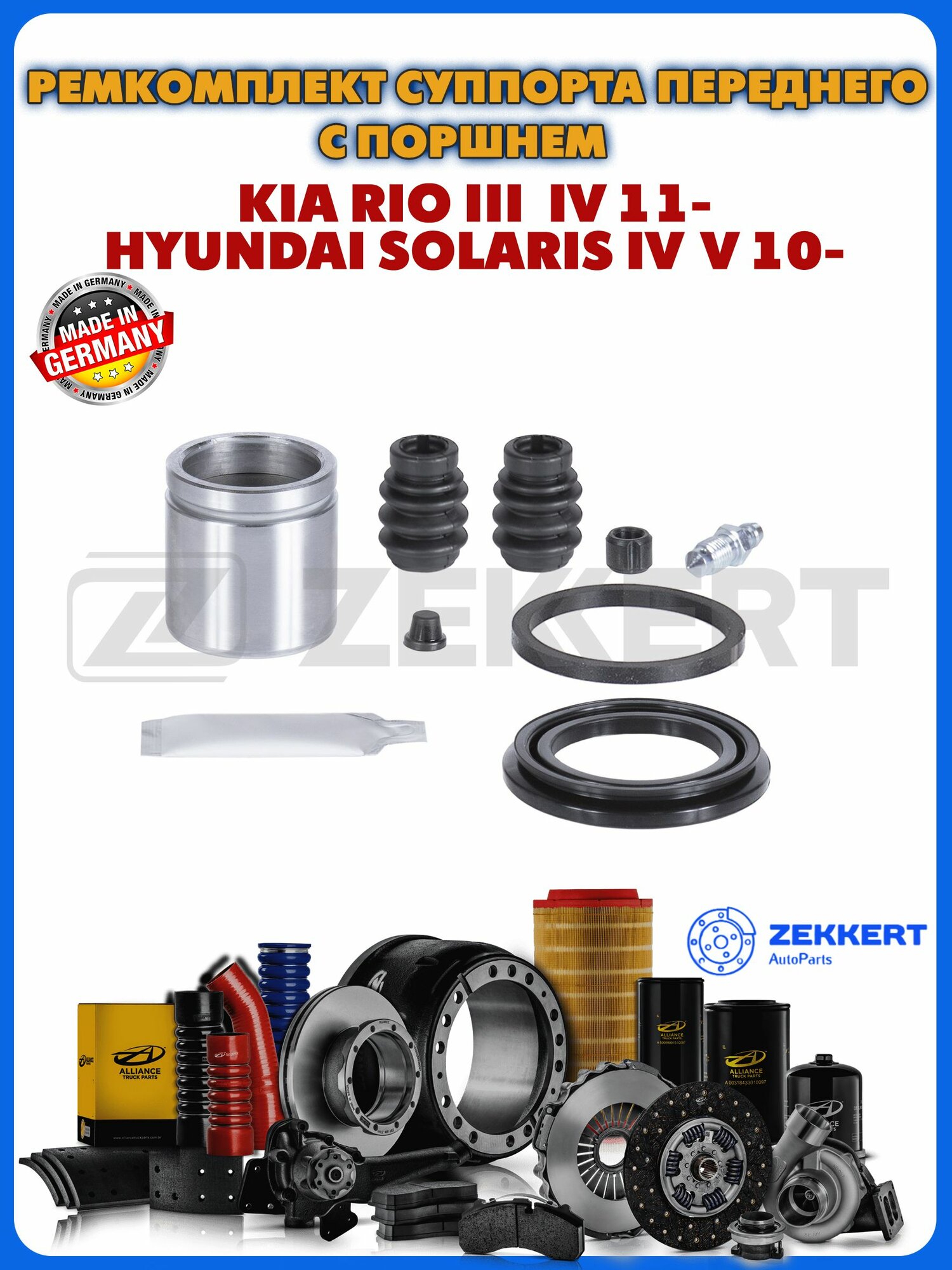 Ремкомплект тормозного суппорта перед. с поршнем Kia Rio III IV 11- Hyundai Solaris IV V 10- Ela