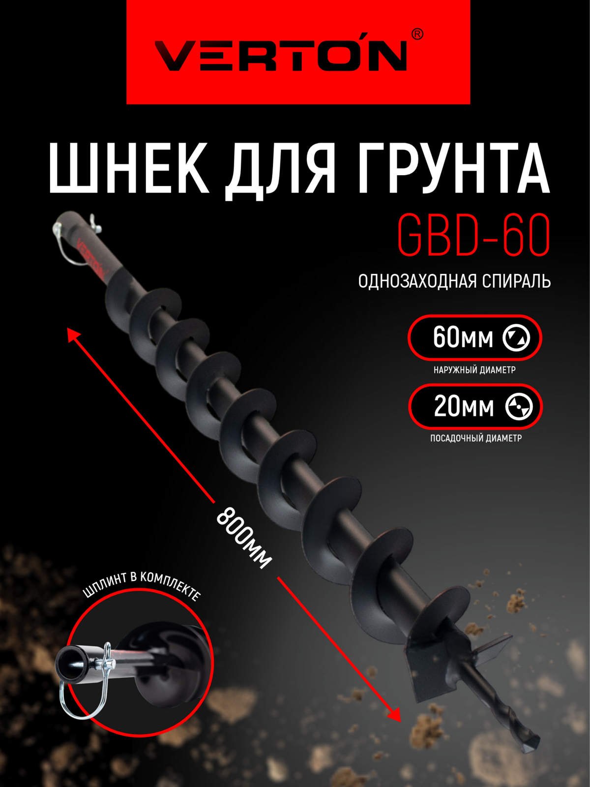 Шнек для грунта VERTON GBD- 60 (d пос=20мм, L=800мм, D=60мм)