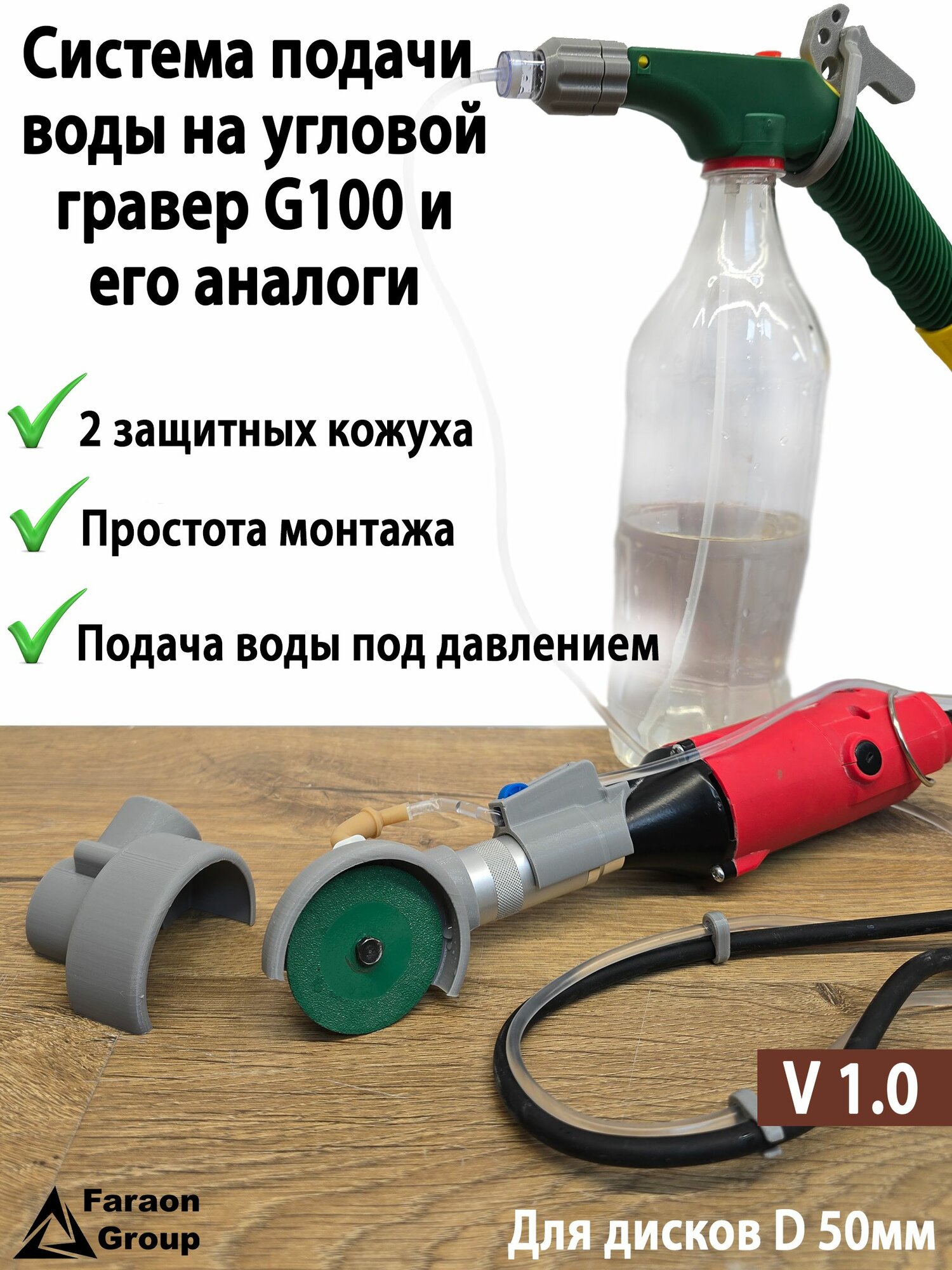 Система подачи воды под давлением на угловой гравер G100 и его аналоги