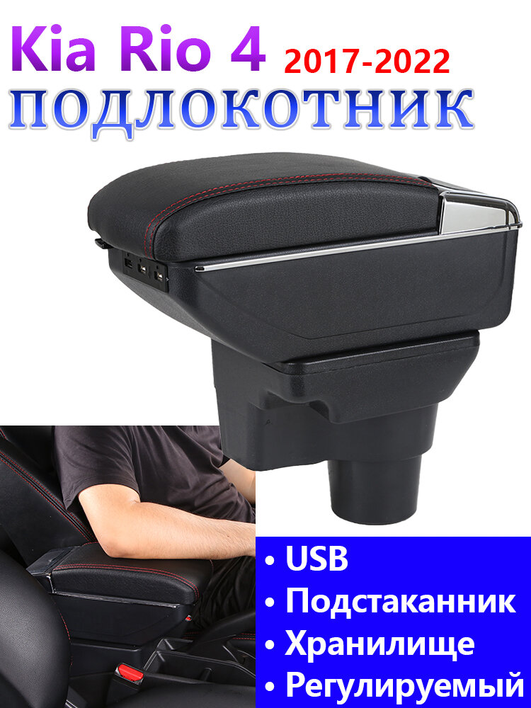 Подлокотник для автомобиля Kia Rio/Киа Рио 4 2017-2022, с USB и подстаканником, не требует сверления, простая установка