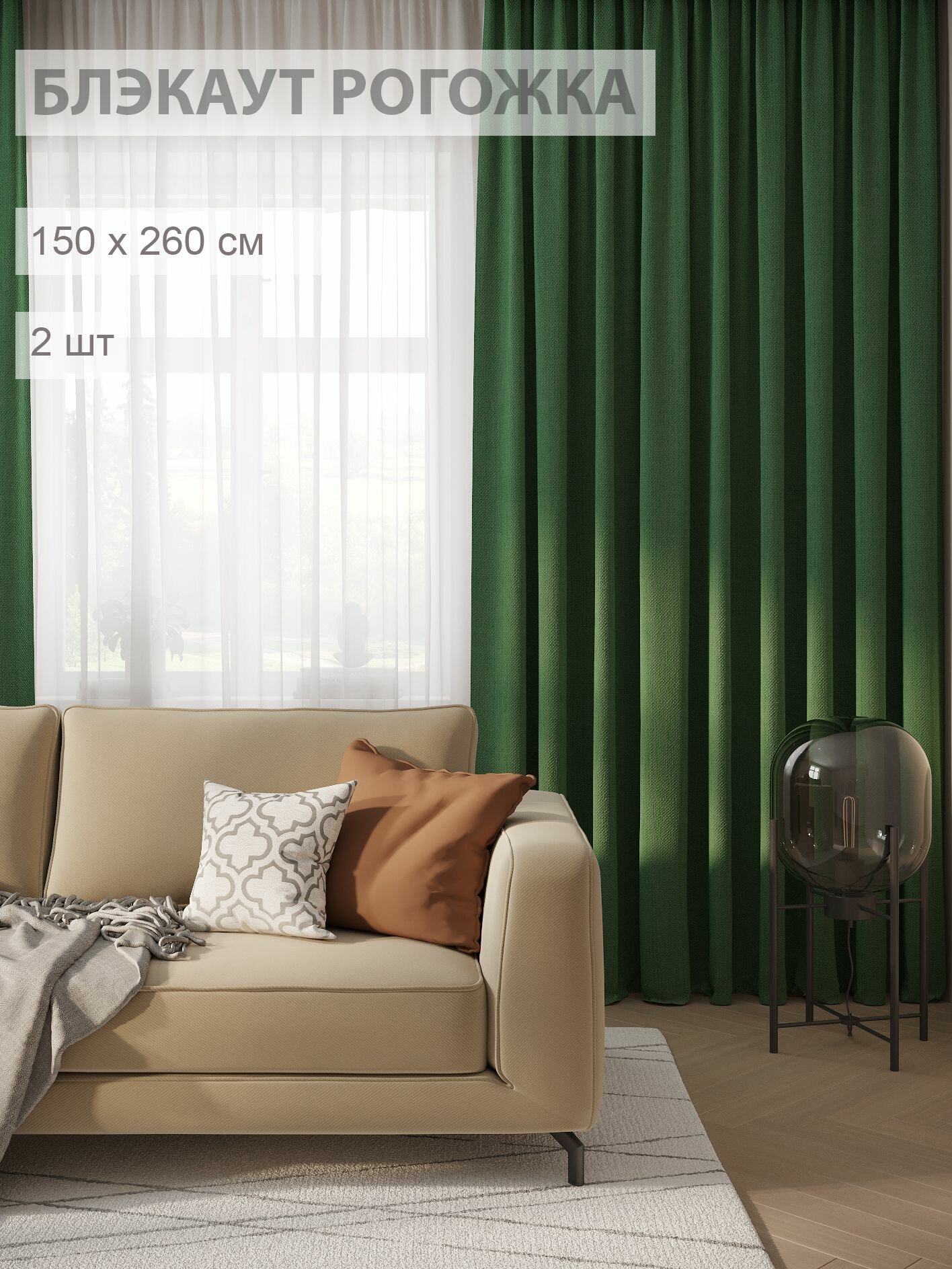 Шторы блэкаут рогожка 150х260/ Комплект штор блэкаут 2шт для гостиной/