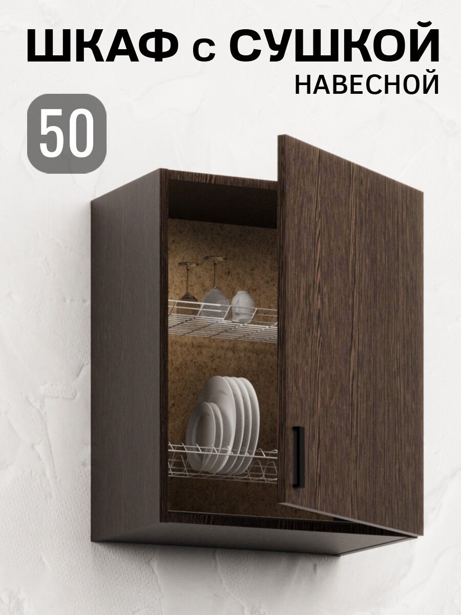 Шкаф кухонный. Модуль верхний навесной. С сушилкой для посуды 50х28,9х60 см, венге