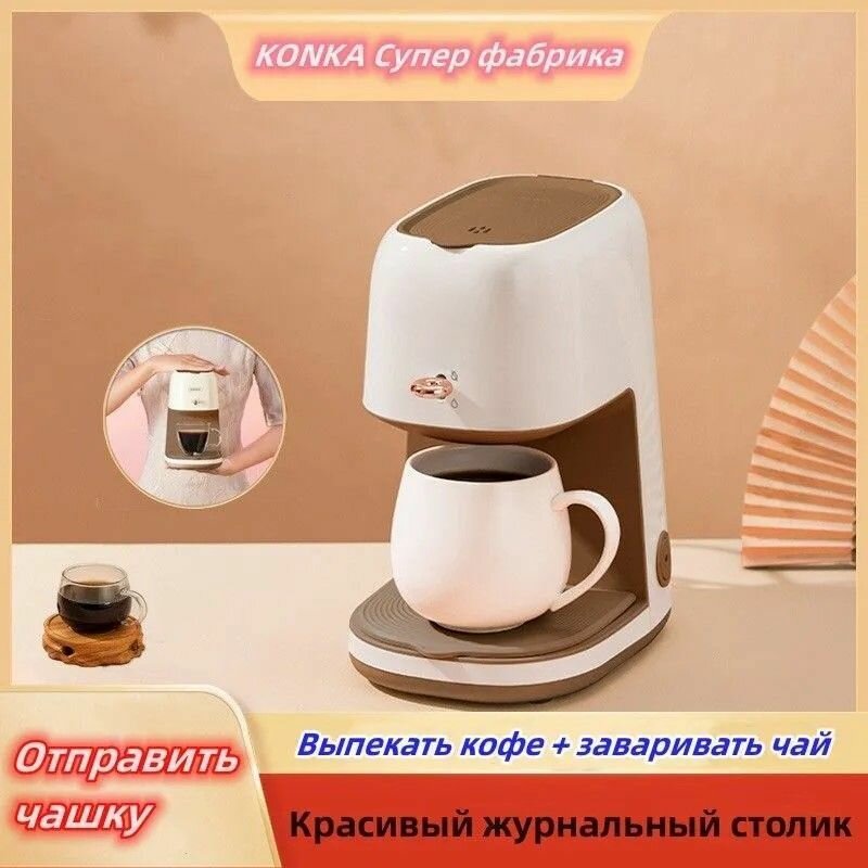 Кофеварка капельная Эргономичная компактная кофеварка в современном дизайне, коричневый