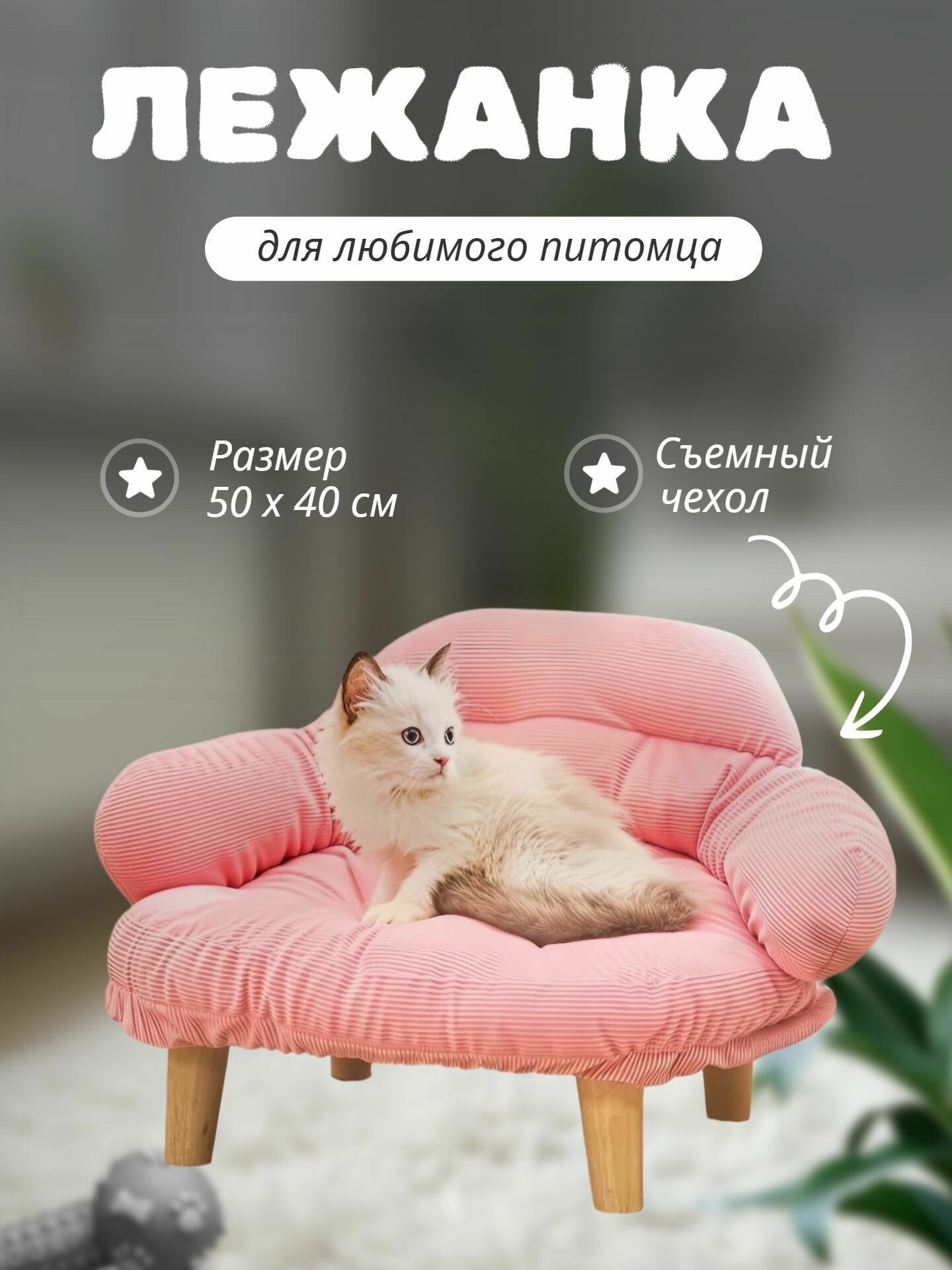 Лежанка кресло для кота