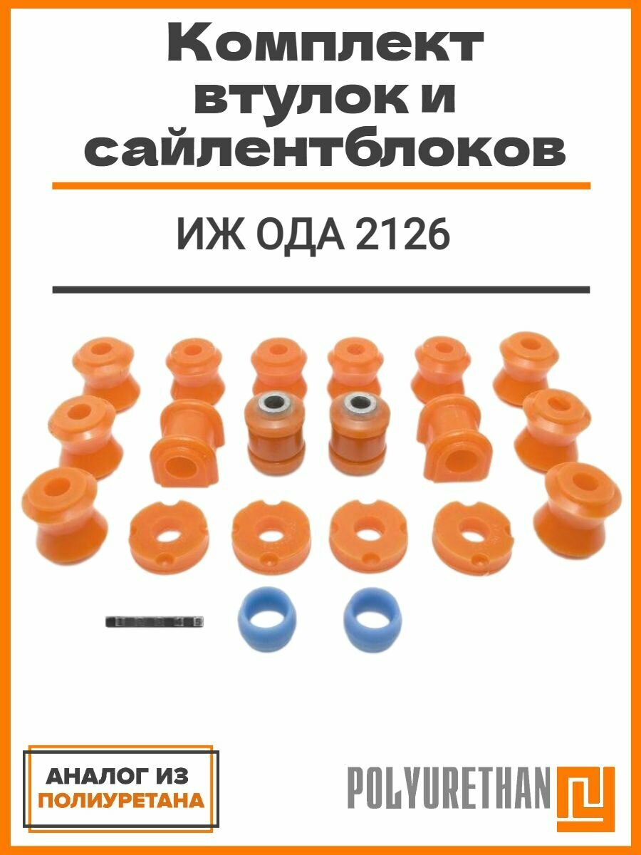 Комплект втулок и сайлентблоков для ИЖ ОДА 2126 аналог из полиуретана
