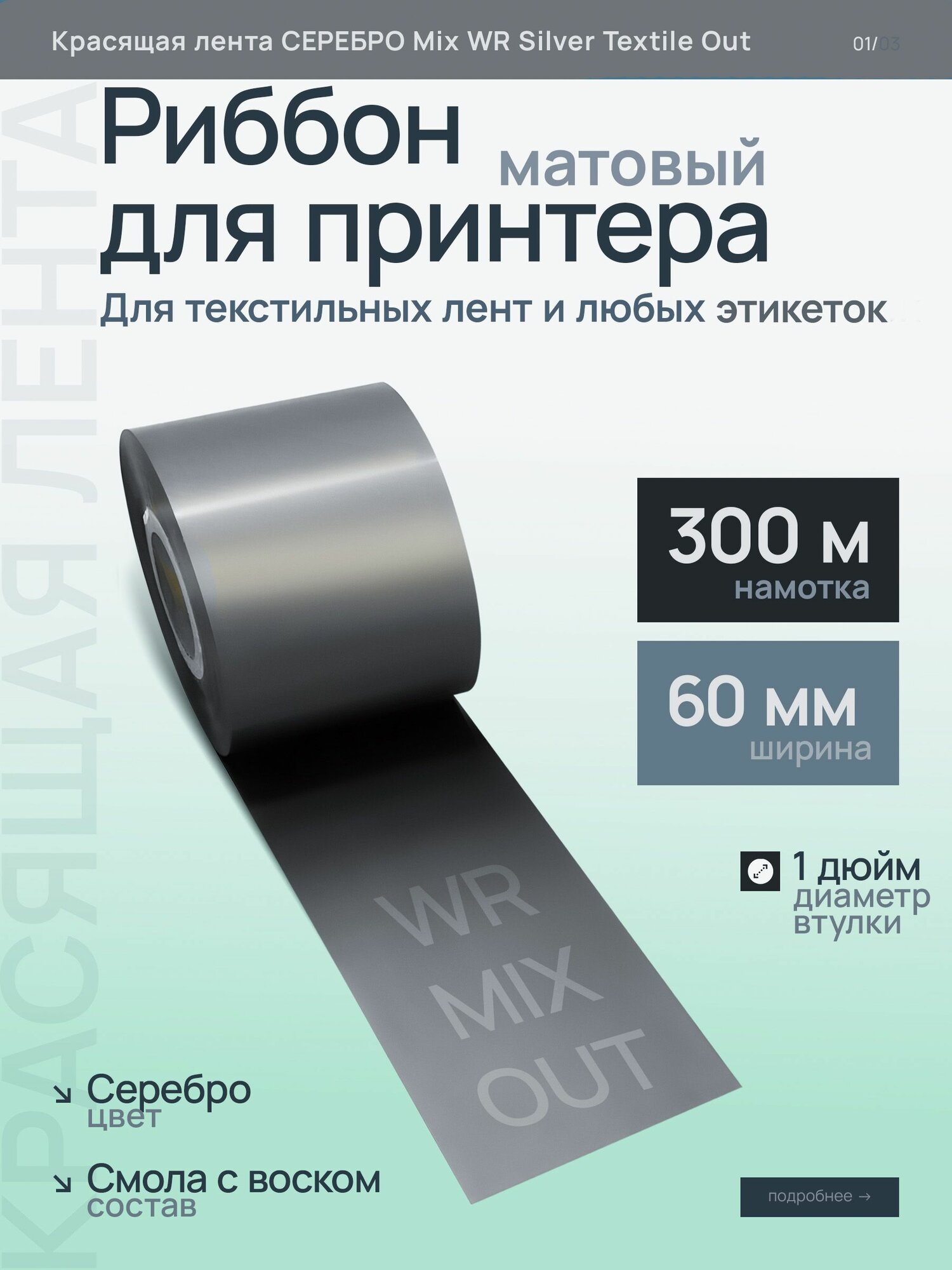 Риббон серебро Mix WR Silver Textile Out 60 мм 300 м втулка 1" (Матовый)