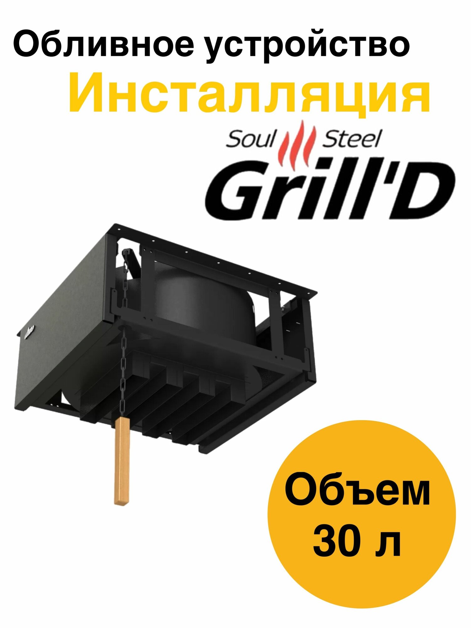 Обливное устройство Grill'D Oblivion 30 Инсталляция