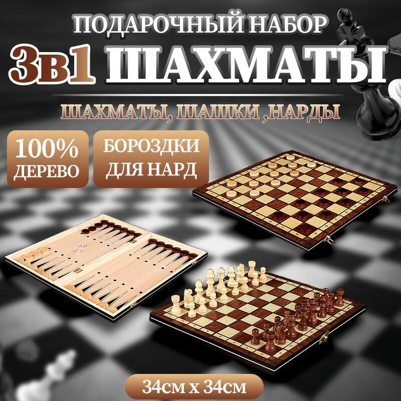 Шахматы, шашки, нарды, подарочный набор 3 в 1, для взрослых и детей, деревянная доска 34х34