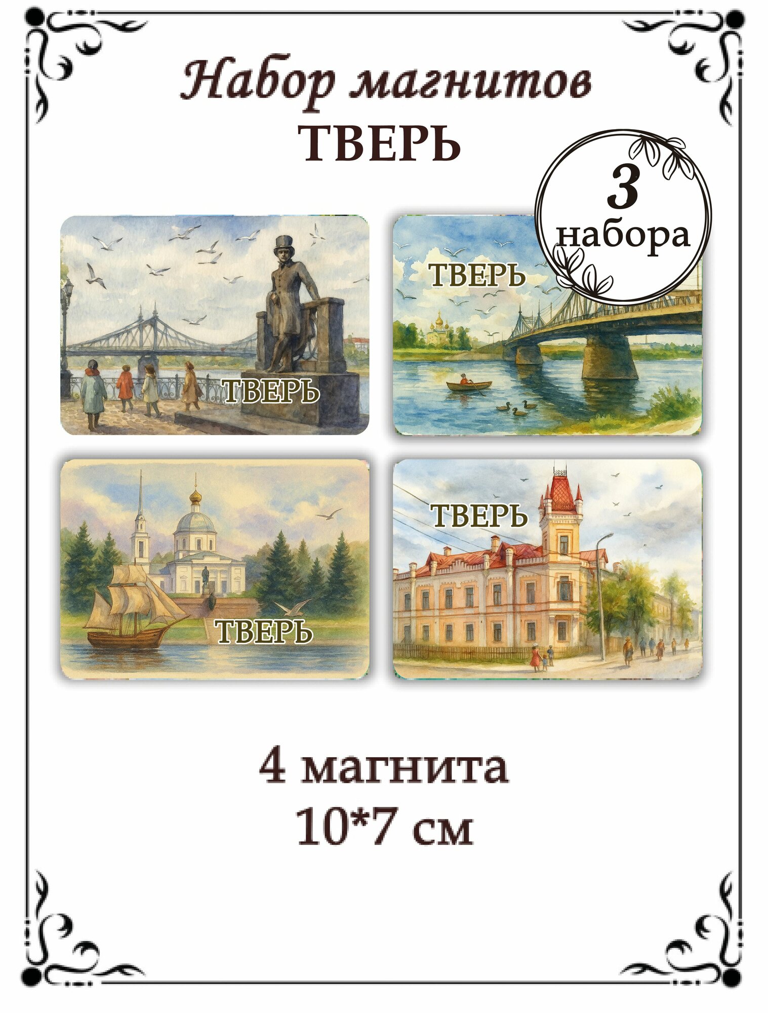 Магниты на холодильник Тверь 3 набора