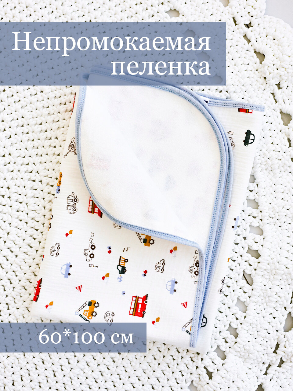 Муслиновая непромокаемая пеленка Транспорт 60*100 см