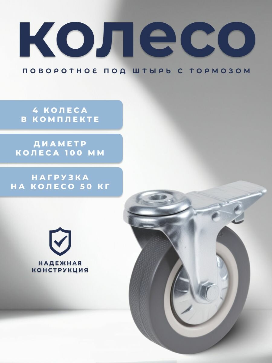 Колесо мебельное поворотное 100 мм BRANTE под штырь с тормозом, комплект 4 шт, серая резина (33100DB), ролик для прикроватных тумбочек, журнальных столиков, тумб, шкафчиков, колесики для мебели