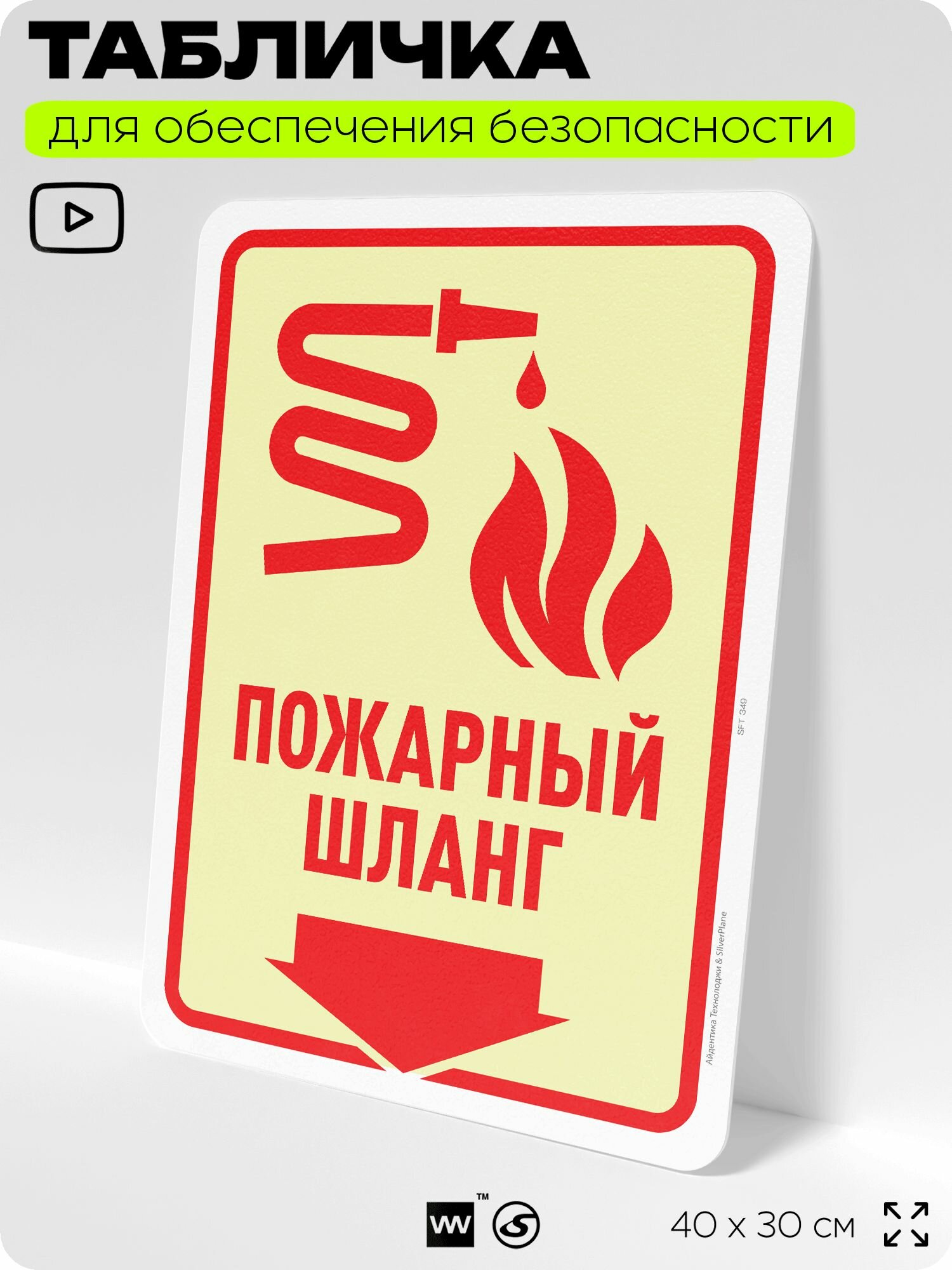 Табличка для обеспечения безопасности "Пожарный шланг", для офиса, предприятия, организаций, 40х30 см, Silver Plane x Айдентика Технолоджи
