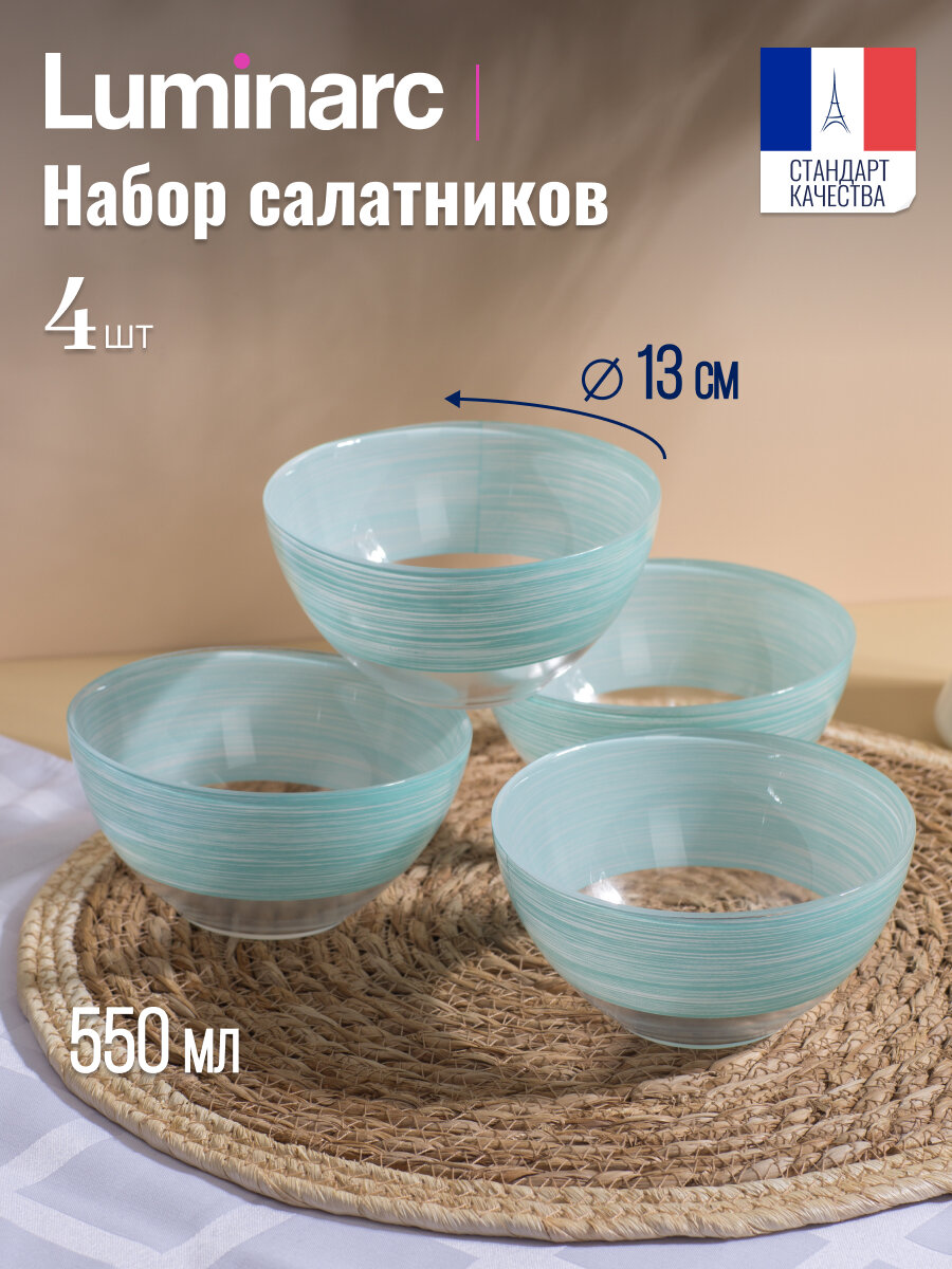 Набор салатников Luminarc "Brush Mania Тюркуаз" 4 штуки, 13 см, стекло
