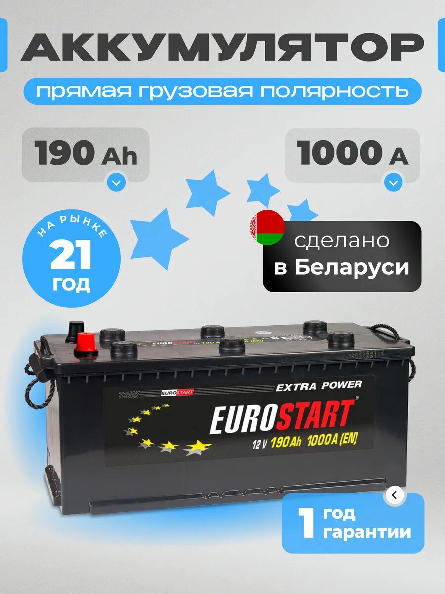 Аккумулятор автомобильный 190 Ач 1000 А прямая грузовая R+