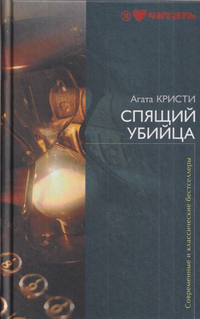 Спящий убийца