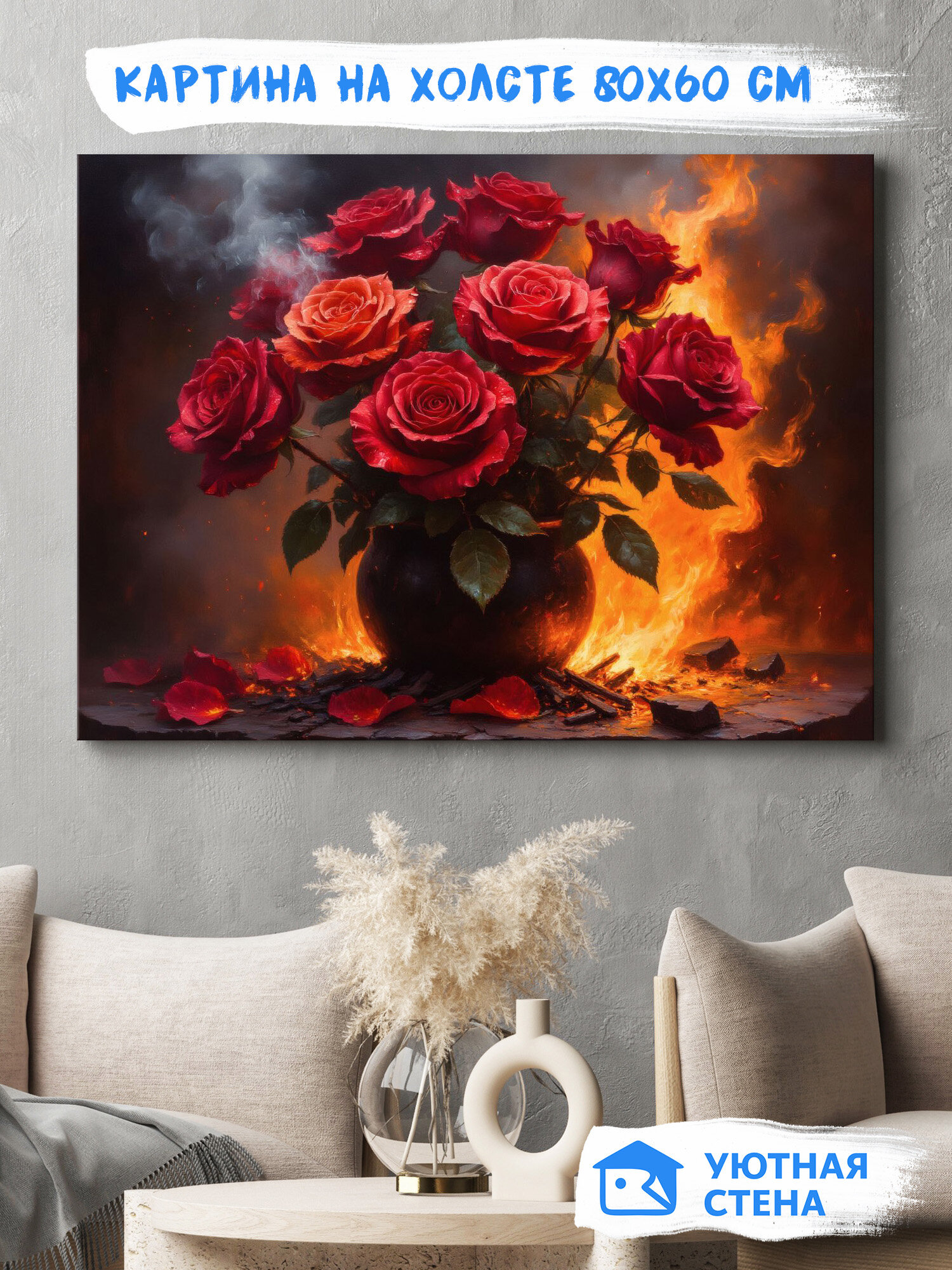 Картина на натуральном холсте Уютная стена "Огонь и розы" 80х60 см